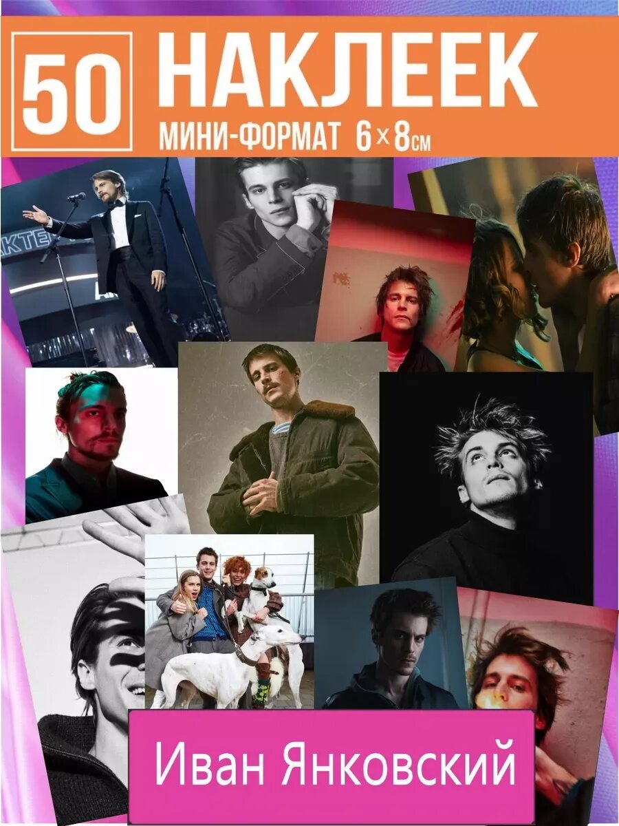 Постеры Иван Янковский наклейки