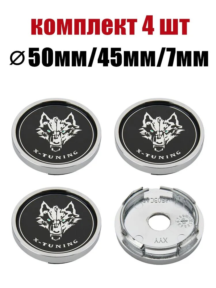 Колпачки на колесные диски Wolf X-TUNING Наклейка 50мм/45мм/7мм Заглушки ступицы