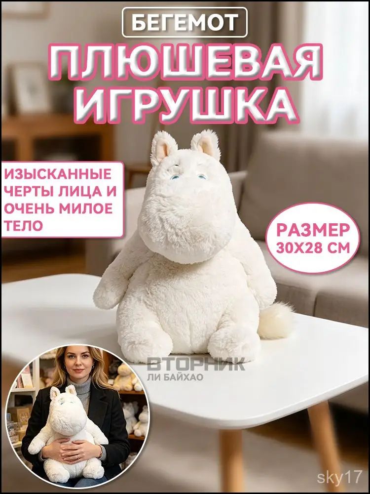 Эксклюзивный плюшевый Муми тролль Moomin