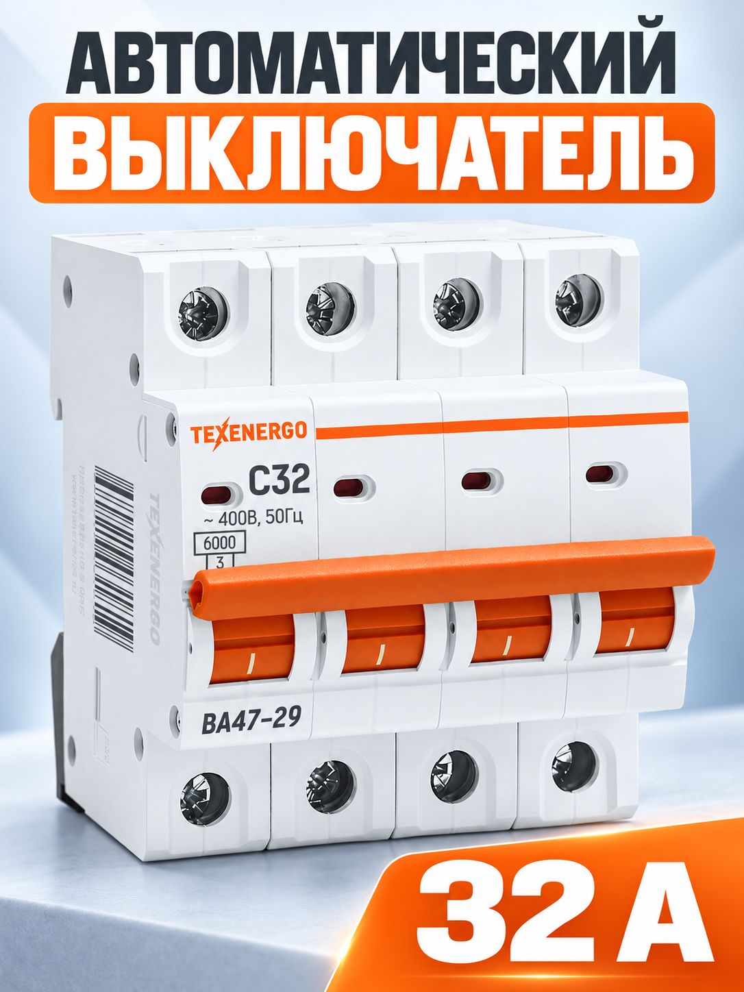 Автоматический выключатель ВА47-29 4п 32А 6кА Texenergo хар-ка С