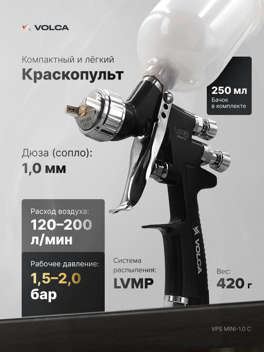 VOLCA Краскопульт пневматический VPS MINI (мини) сопло 1,0 мм LVMP краскораспылитель для компрессора / окрасочный пистолет с верхним бачком 250 мл