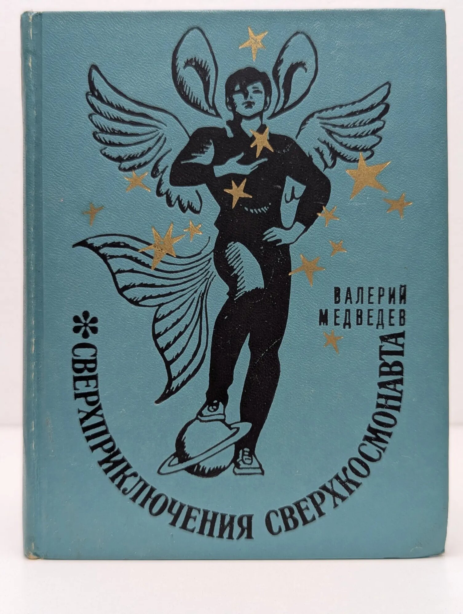 Мальчишкам и девчонкам. Сверхприключения сверхкосмонавта. Мальчик в черном костюме. Капитан Соври-Голова Медведев Валерий Владимирович 1977