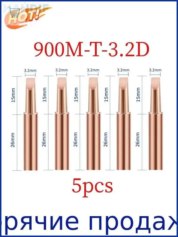 Жало для паяльника 900M-T-3.2D, 5шт