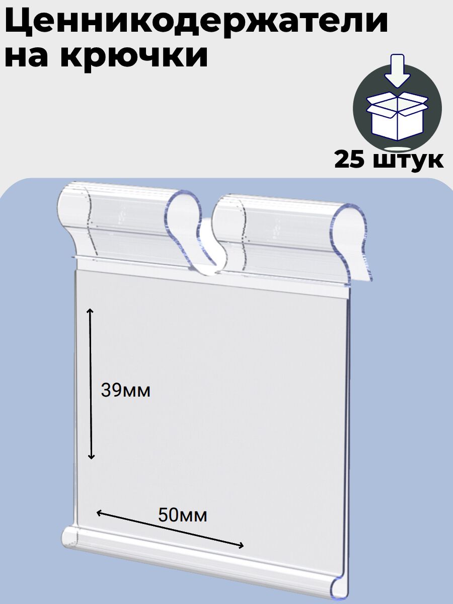 Ценникодержатель на крючок откидной 39 х 50 мм, упаковка 25 шт.