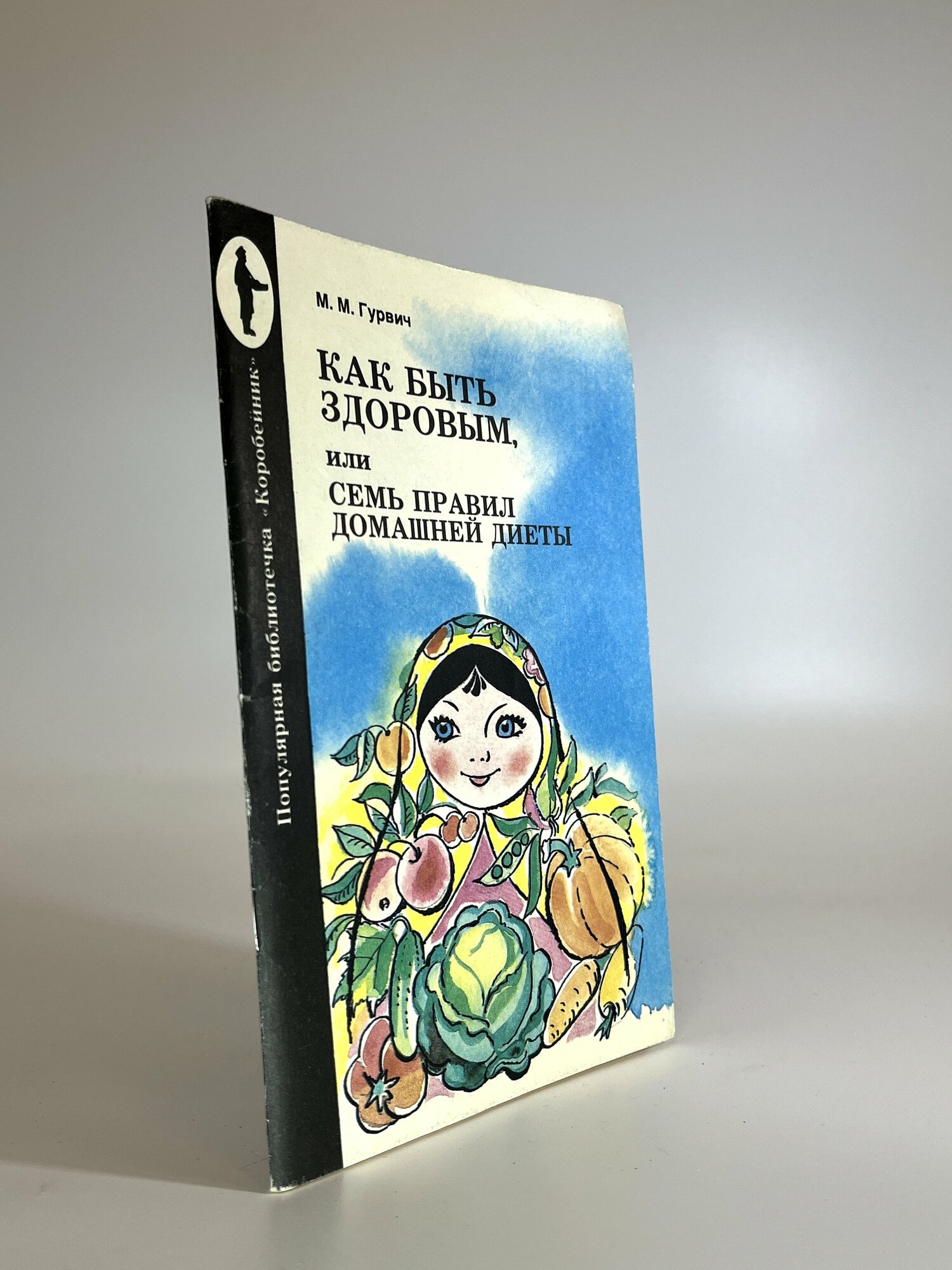 Как быть здоровым, или Семь правил домашней диеты. М. Гурвич. Букинистические книги в отличном состоянии.