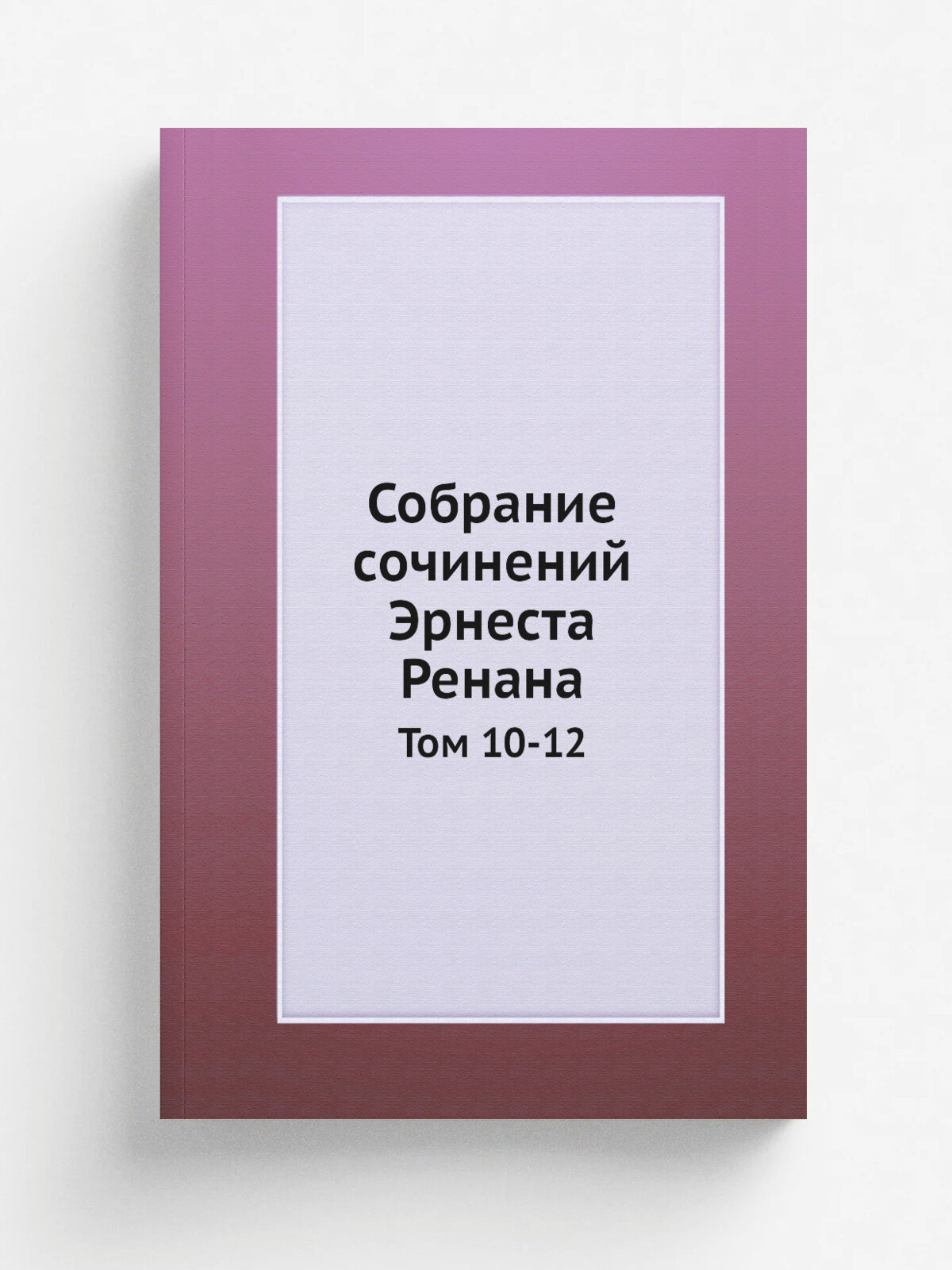 Собрание сочинений Эрнеста Ренана. Том 10-12