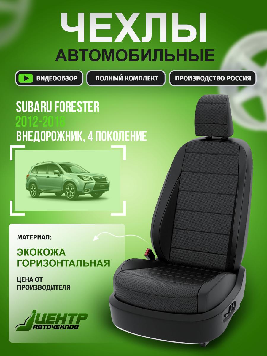 Чехлы Субару Форестер (Subaru Forester) 2012-2018 4 внедорожник Экокожа Черный CNTRA631F-50 Центр Авточехлов