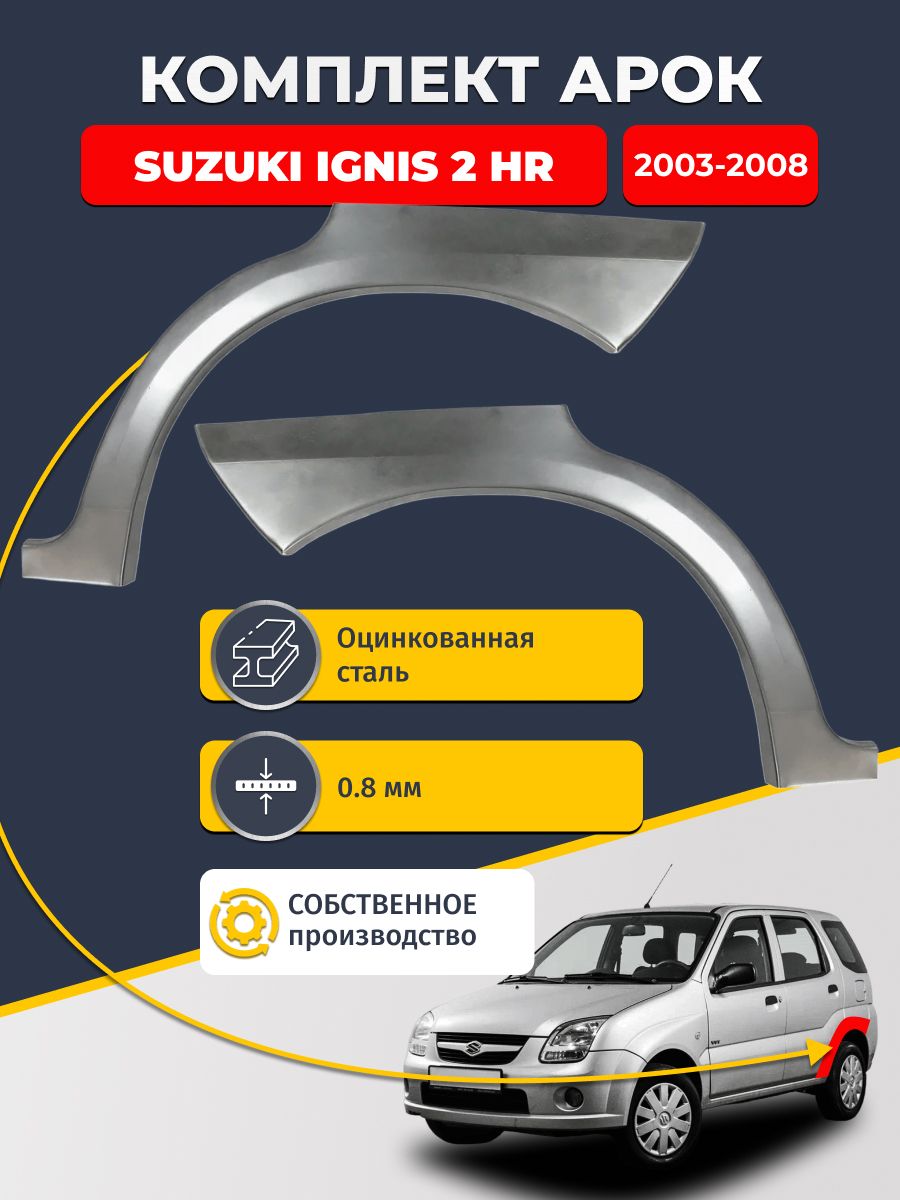 Комплект задних ремонтных арок для автомобиля (2 шт.), Suzuki Ignis 2 HR 2003-2008 (Сузуки Игнис 2). Оцинкованная сталь 0,8 мм.