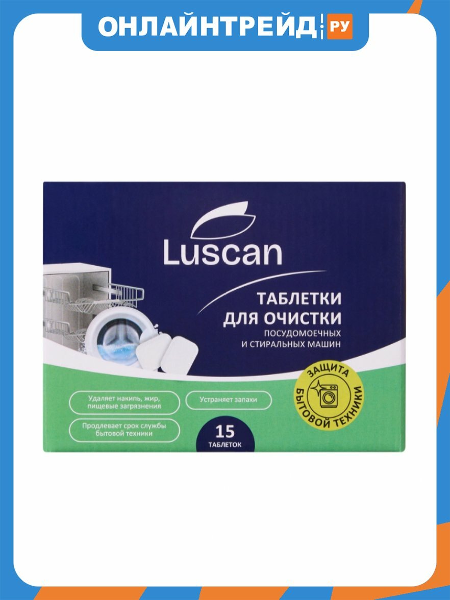 Очиститель для посудомоечных и стиральных машин Luscan , таблетки 15 шт/уп (2049708КТ)
