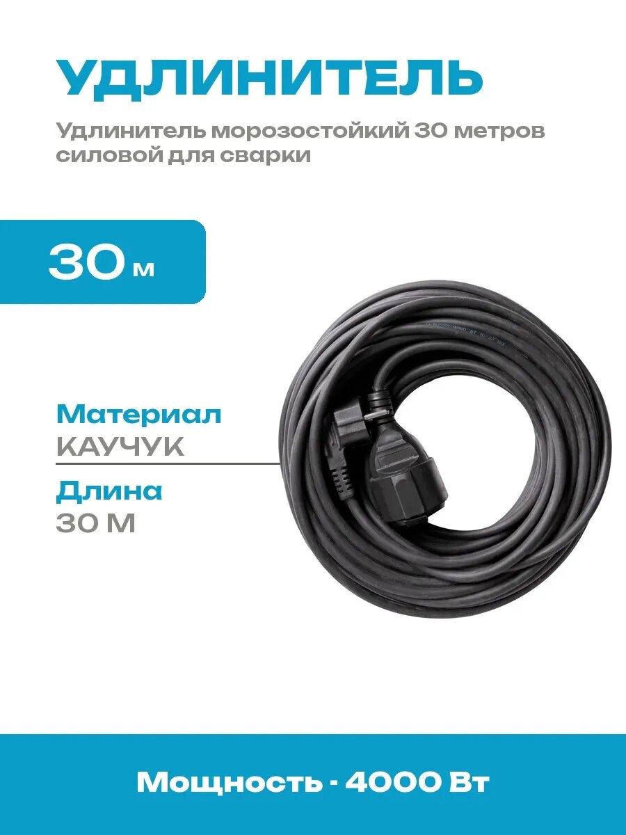 Удлинитель 30 метров электрический морозостойкий КГ 2х2,5
