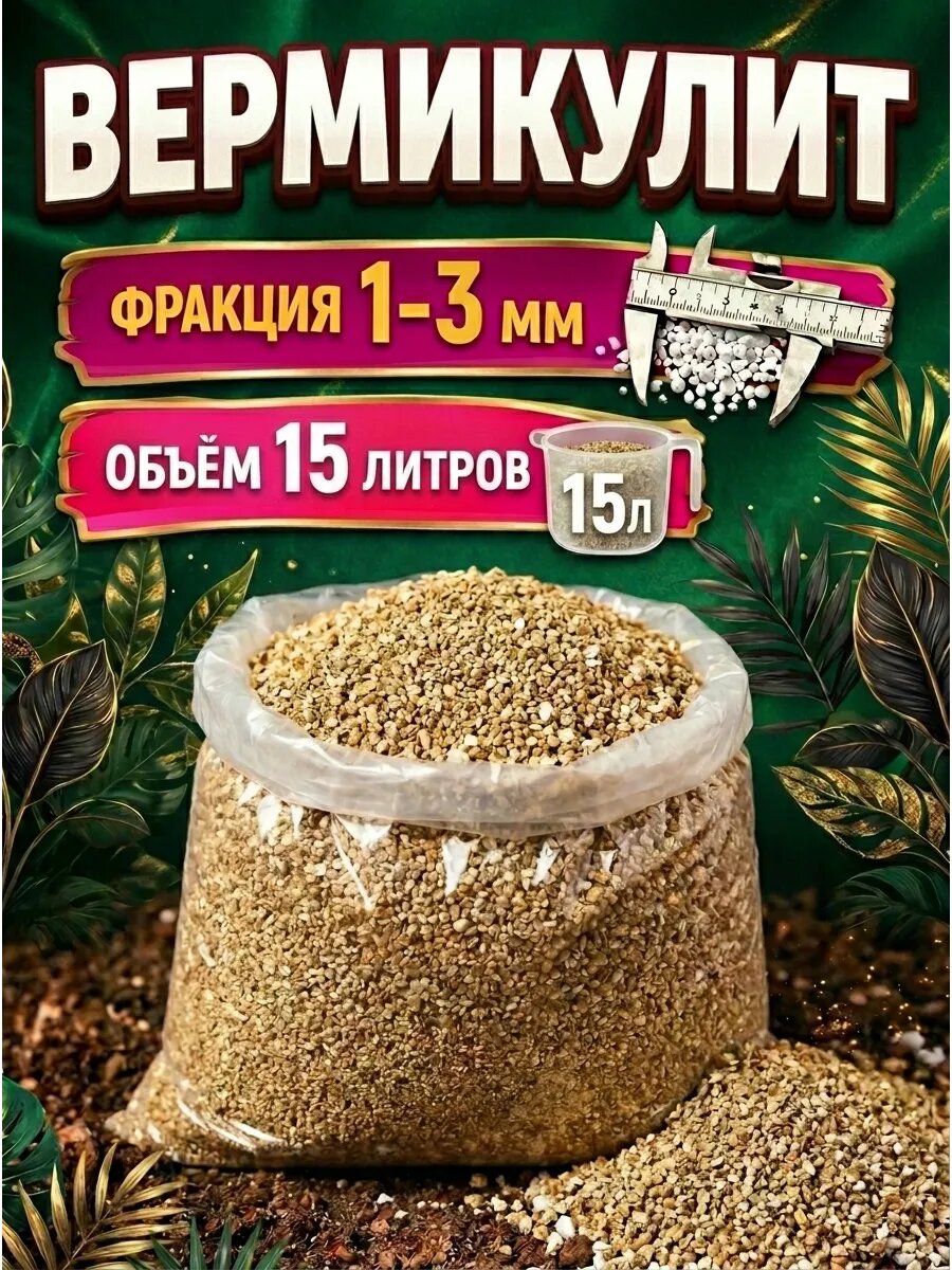 Вермикулит 15л 1-3мм для растений цветов разрыхлитель почвы