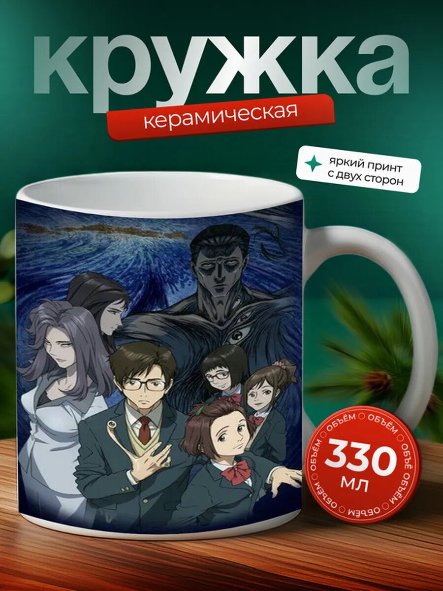 Кружка Паразит Учение о жизни аниме 2,
