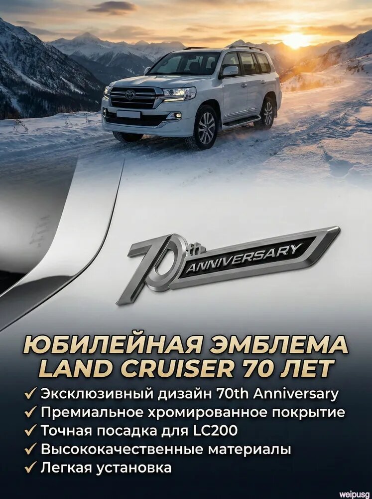 Автомобильная эмблема 70th Anniversary, серебристый шильдик из ABS пластика, клеевая основа