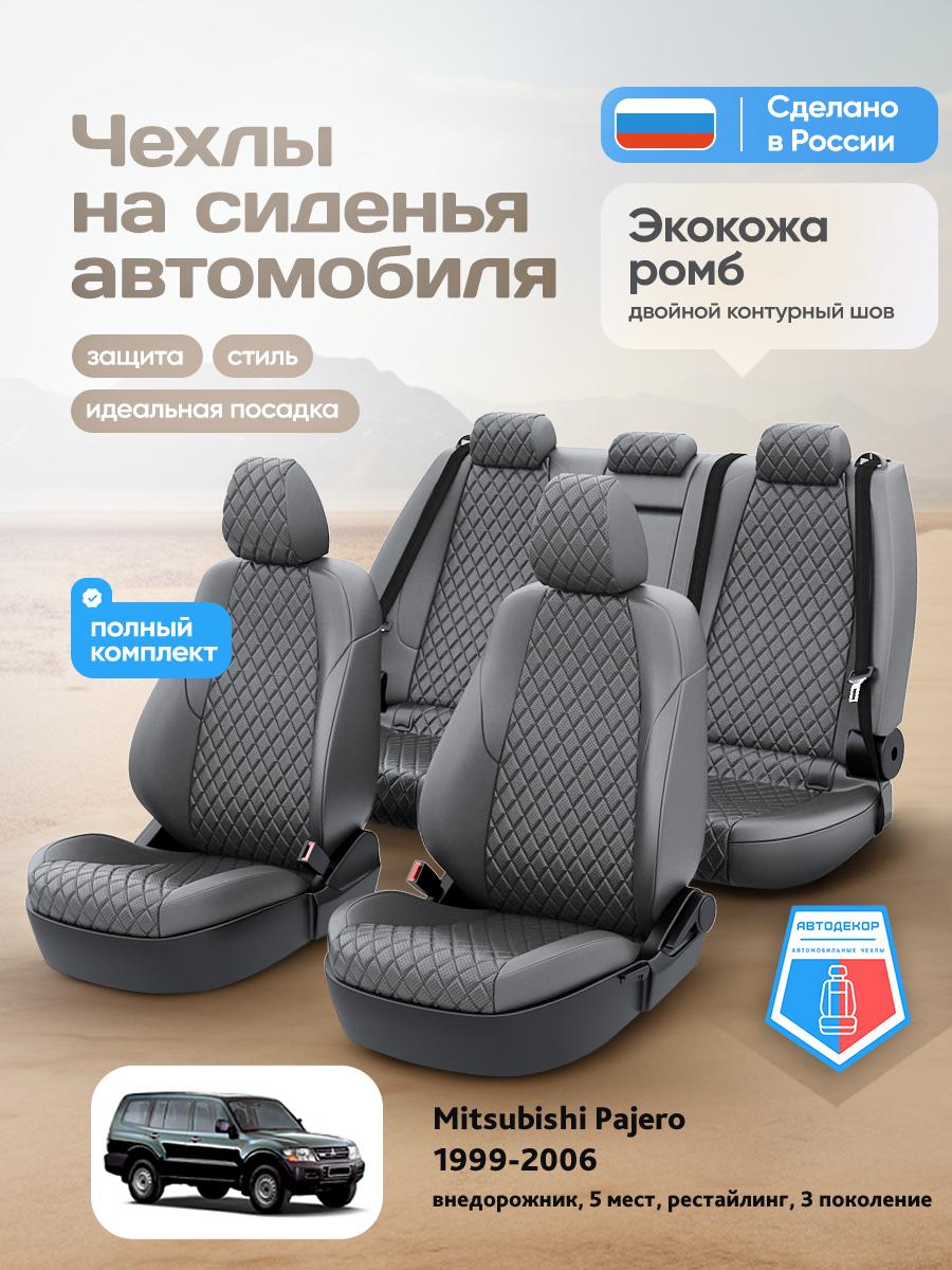Чехлы Митсубиси Паджеро (Mitsubishi Pajero) 1999-2006 3 рестайлинг 5 мест Экокожа с ромбом Темно-Серый AD1700-CV1657 АвтоДекор