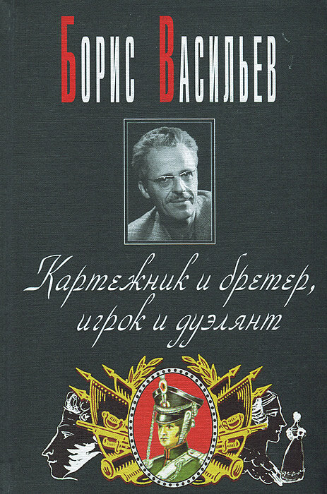 Картежник и бретер, игрок и дуэлянт Васильев Борис Львович