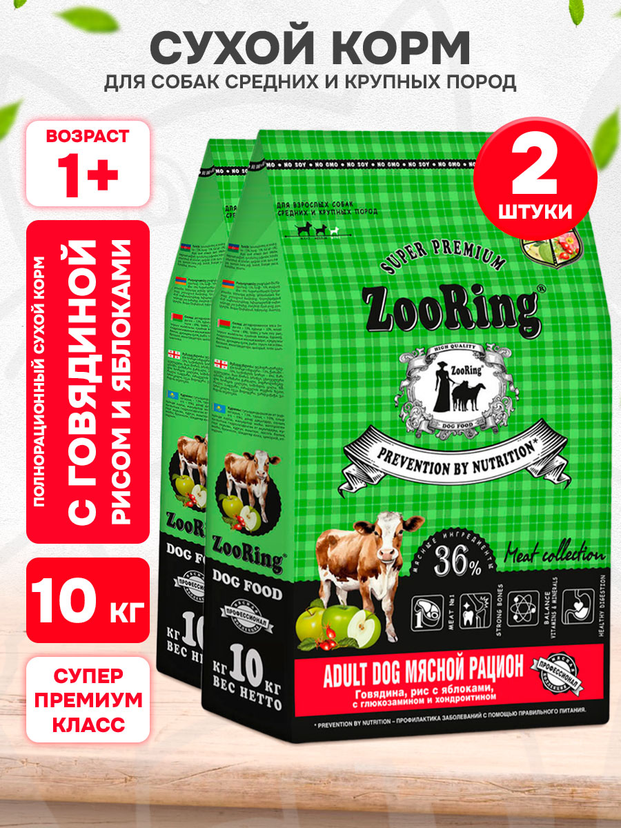 Корм сухой Zooring Adult Dog Мясной Рацион для взрослых собак средних и крупных пород, говядина, рис, яблоко, глюкозамин и хондроитин, 10 кг 2 шт