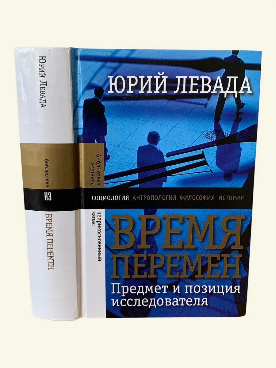 Левада. Время перемен. Новое литературное обозрение, 2012.