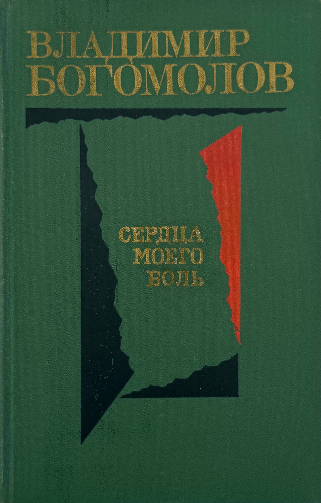 Сердца моего боль
