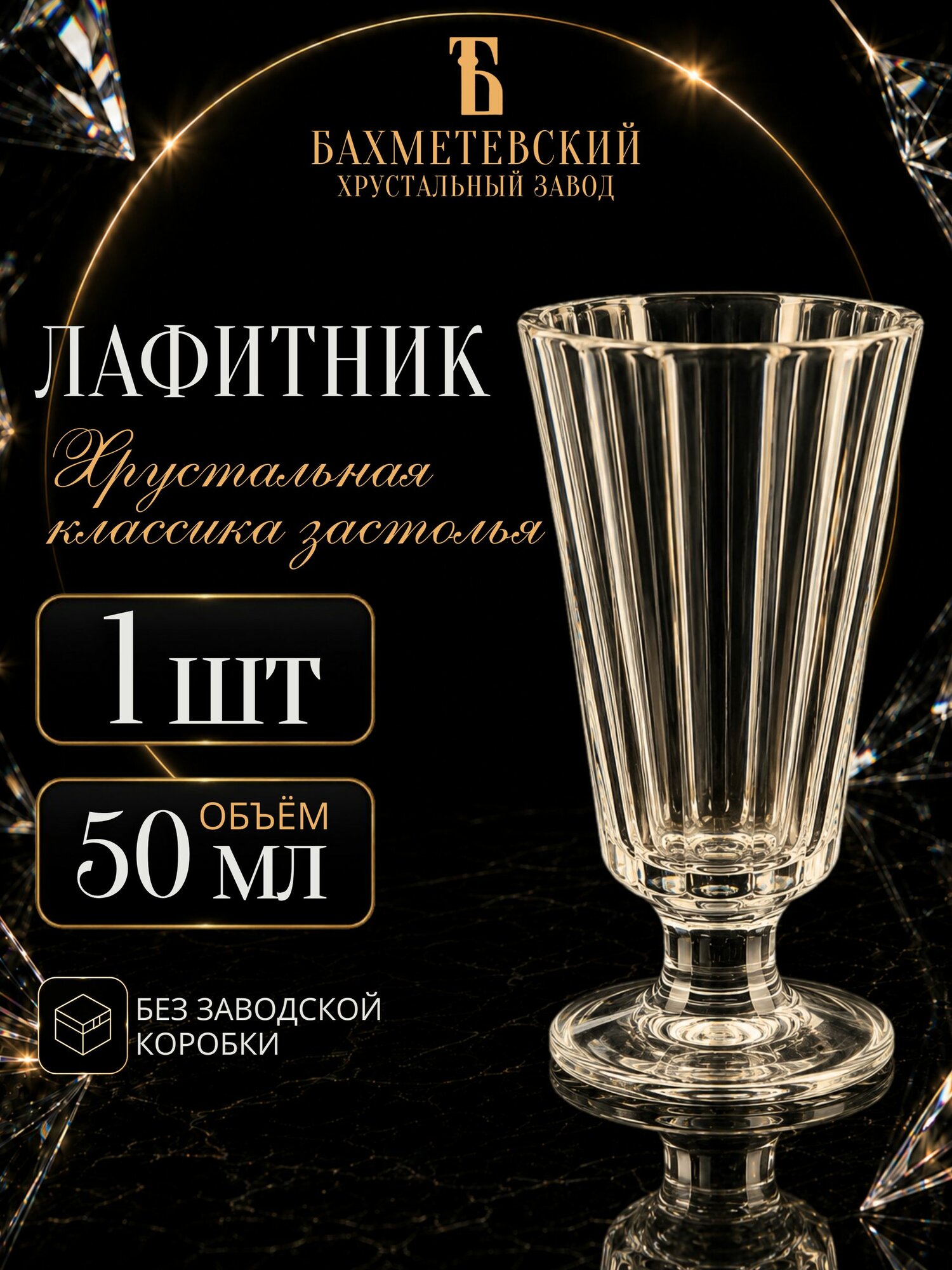 Рюмка для водки хрустальная на ножке 50 мл, Бахметьевский хрустальный заводъ, граненая, для самогона, настоек, вина, подарочная, набор 1 шт.