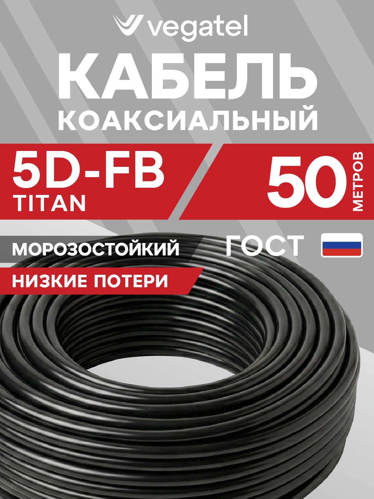 Коаксиальный кабель VEGATEL 5D-FB Titan 50 метров намотка 50 Ом черный для репитеров и антенн