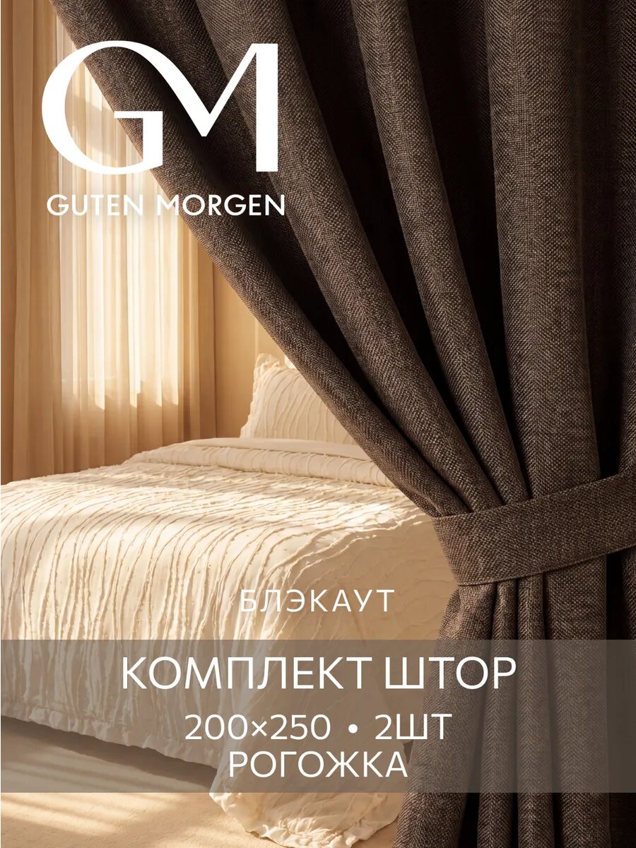 Шторы Guten Morgen блэкаут, рогожка, 200x250, Темный орех, 2 шт.