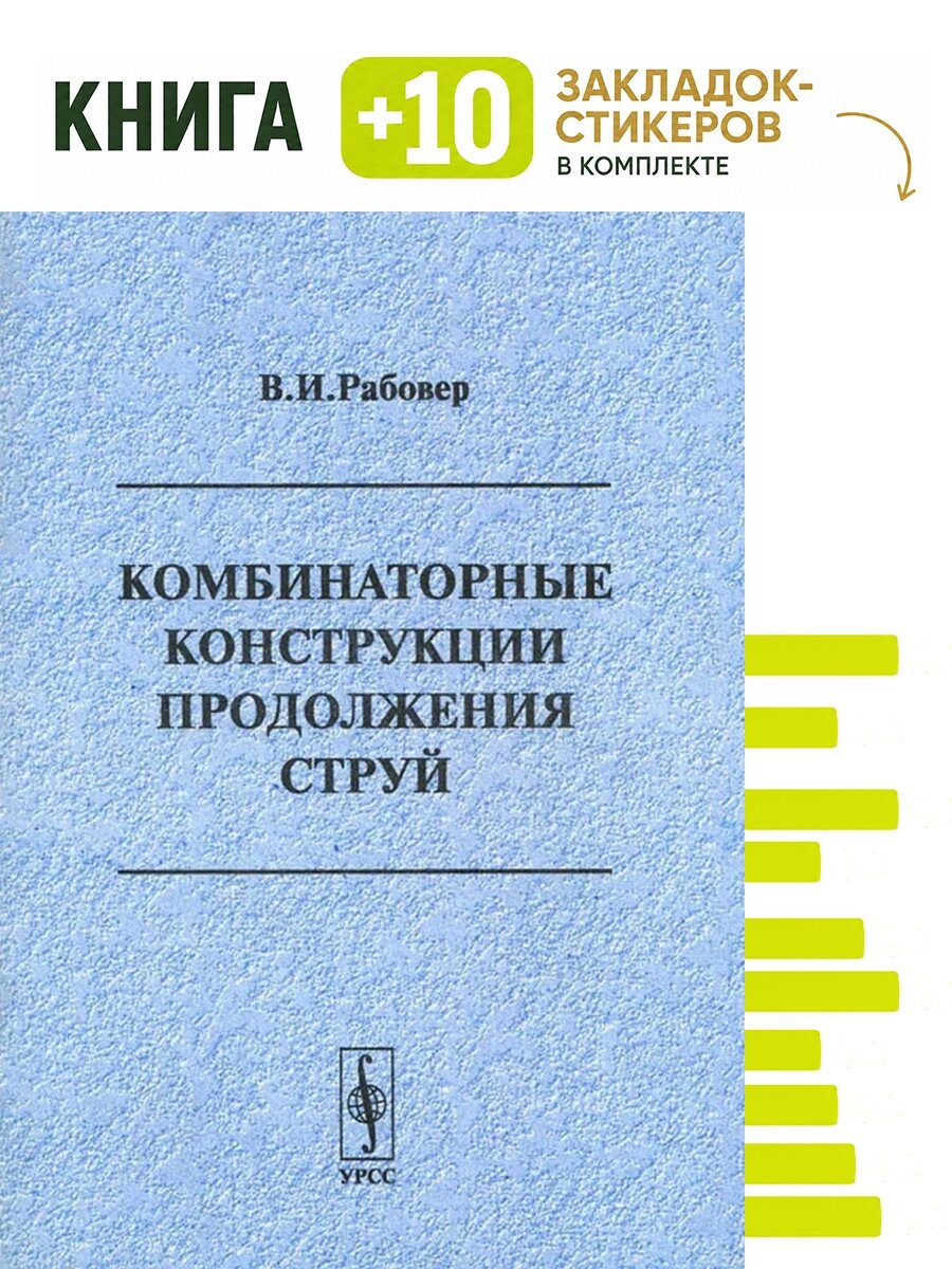 Комбинаторные конструкции продолжения струй. Комплект: книга + 10 закладок-стикеров