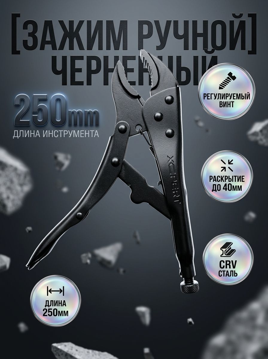 Клещи зажимные с фиксатором 250мм / ручной зажим черный
