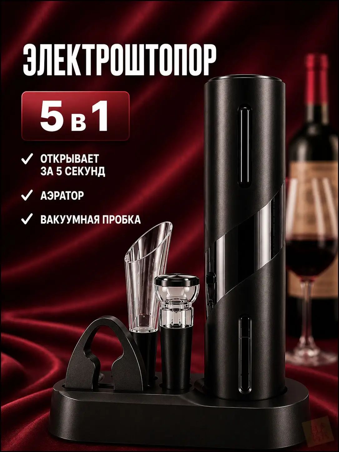Штопор электрический для вина 5 в 1, электроштопор с USB Type-C, набор сомелье с аэратором, вакуумной пробкой и ножом для фольги