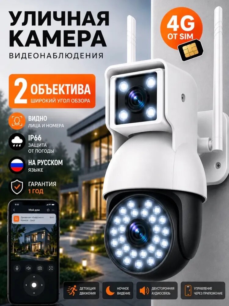 Камера видеонаблюдения уличная с сим картой 4G / Два объектива