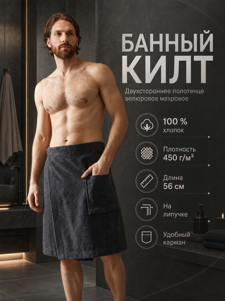 Полотенце велюровое мужское на липучке килт для бани 100% хлопок