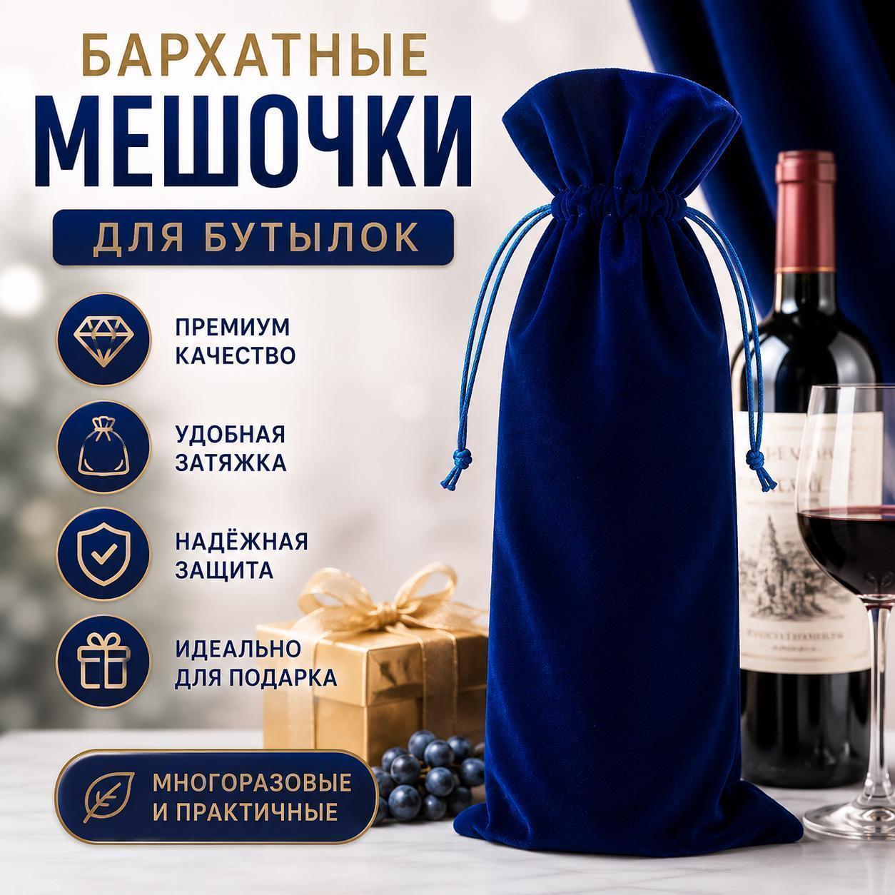 Бархатные подарочные мешочки на завязках для бутылок вина, темно-синие, многоразовые упаковочные чехлы, 4 шт.