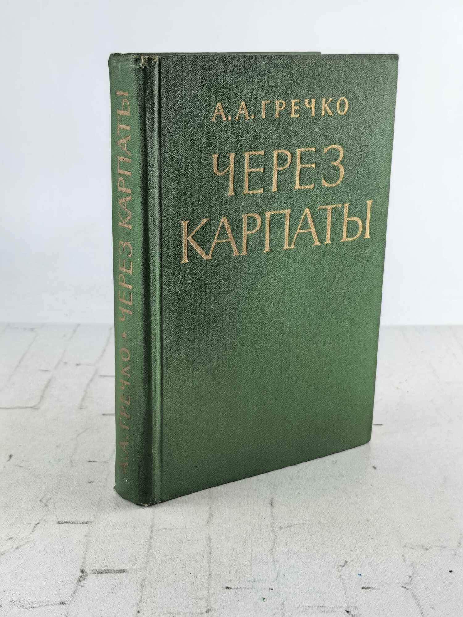 Через карпаты / Гречко А. А. 1970 г.