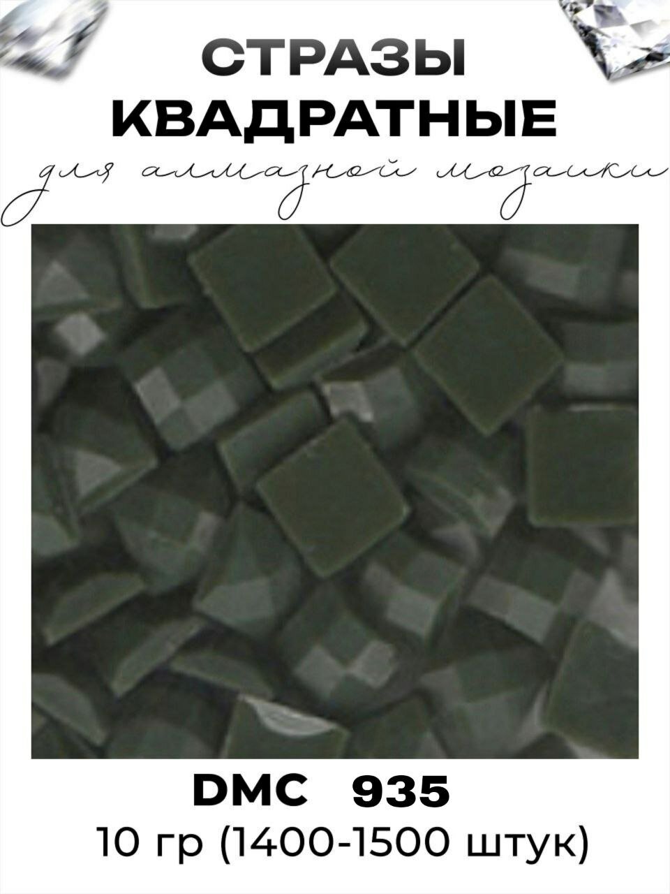 Квадратные стразы для алмазной мозаики (вышивки), размер 2,5 на 2,5 мм, цвет DMC (ДМС) - №935