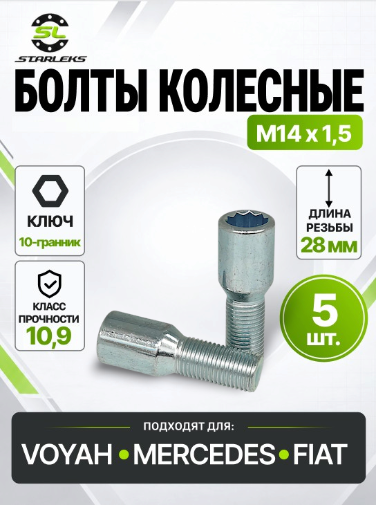 Болт колесный Starleks 274110(10), М14х1,5, длина 28 мм, конус, внутренний 10-гранник, цинк, 5 штук