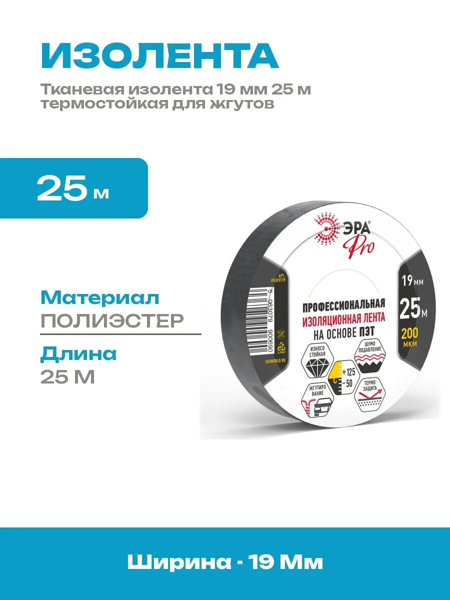 Изолента тканевая полиэстер 19 мм 25 м для авто проводки