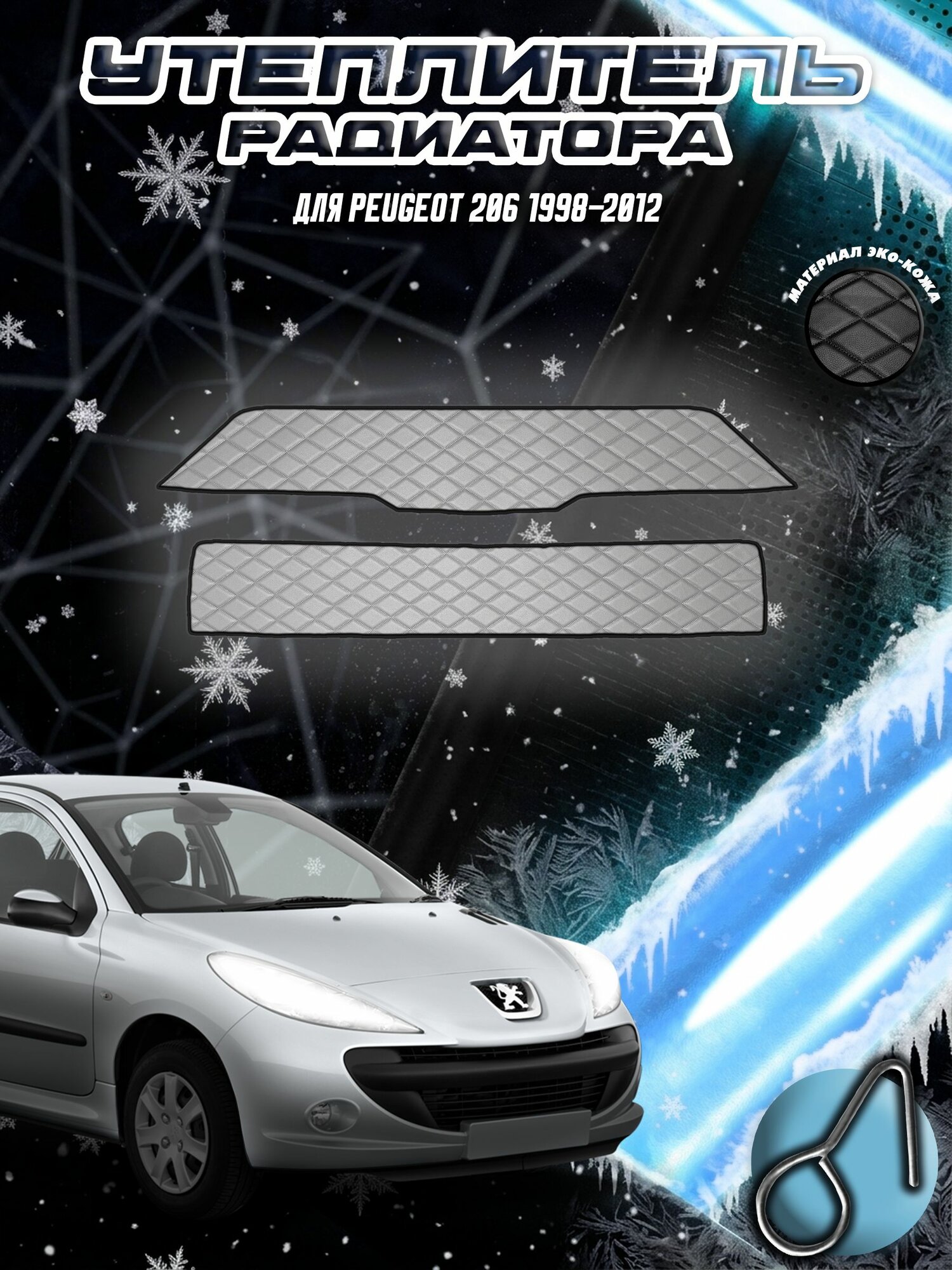 Утеплитель радиатора для Пежо / Peugeot 206 1998-2012 Серый с Серой строчкой