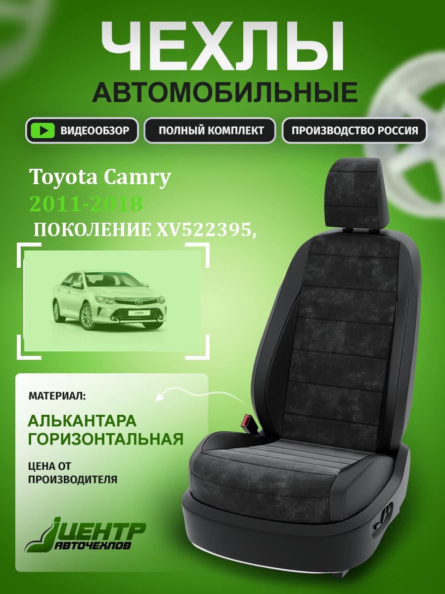 Чехлы Тойота Камри (Toyota Camry) 2011-2018 7 XV 50-55 седан Алькантара Черный CNTRA669F-62 Центр Авточехлов