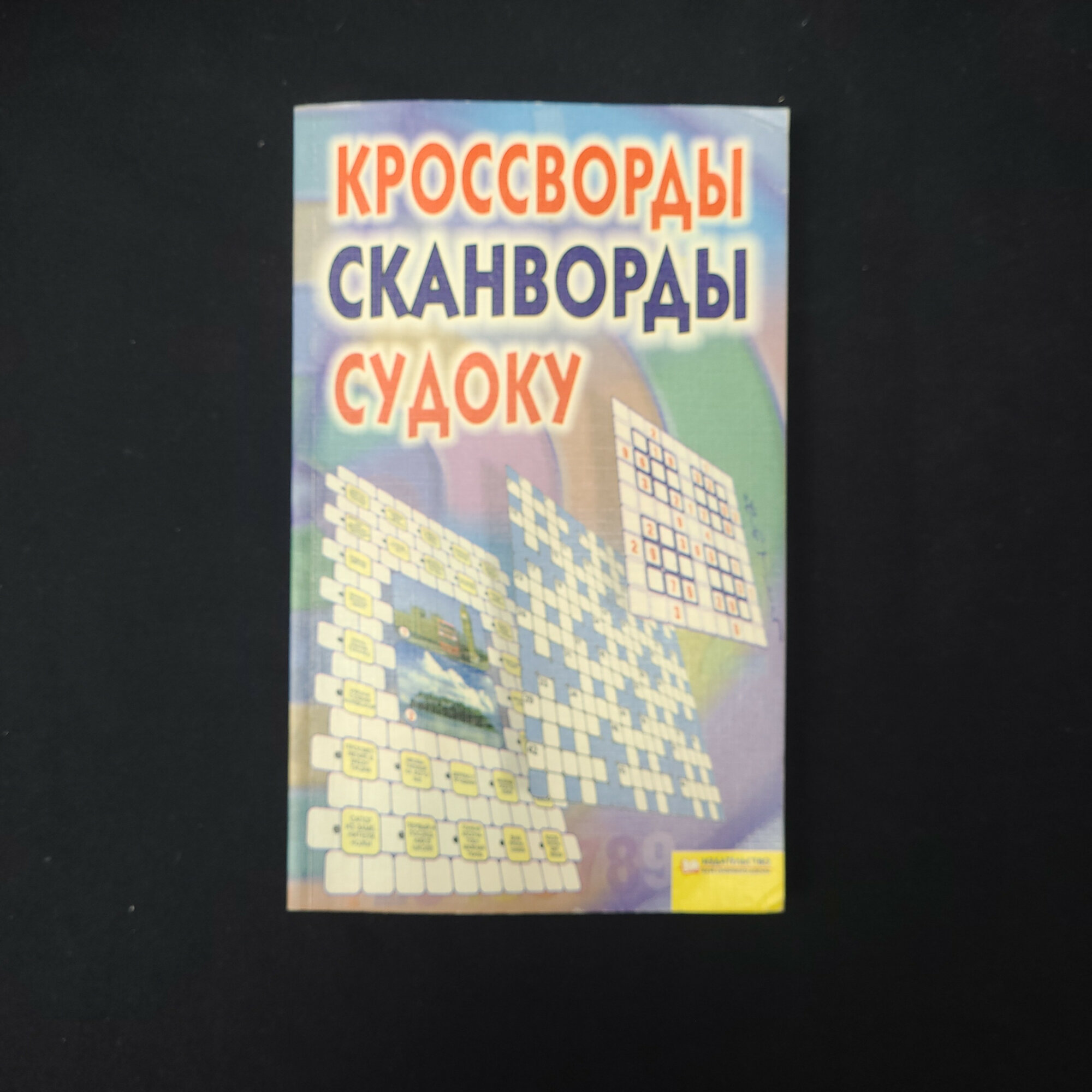 Китинский. Кроссворды, сканворды, судоку. Книга, головоломки.