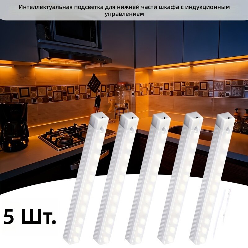 Светодиодная магнитная лента с датчиком движения и USB-зарядкой, теплый свет, комплект 5 шт, длина 50 см, для кухни, шкафов и коридора