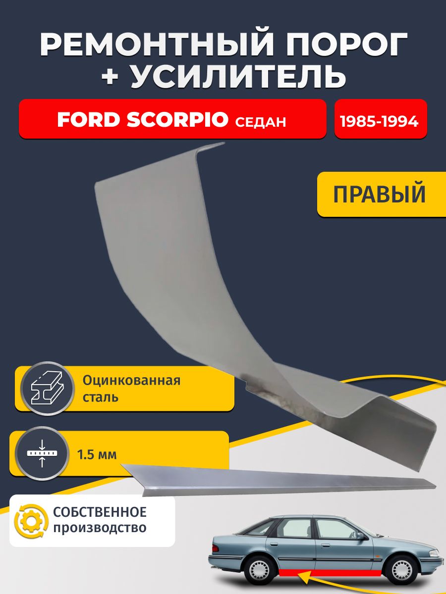 Правый порог + усилитель из оцинкованной стали на Ford Scorpio 1985-1994 седан (Форд Скорпио 1). Оцинкованная сталь 1,5 мм. Кузовной ремонт.