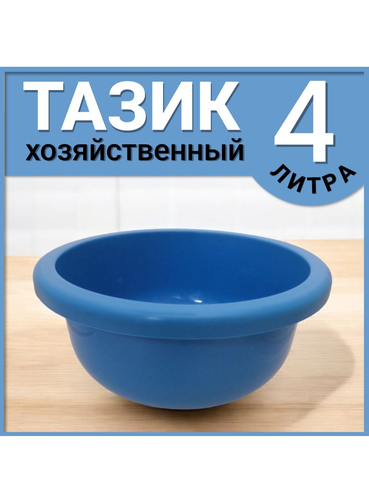 Тазик пластиковый 4 литра, 1 штука