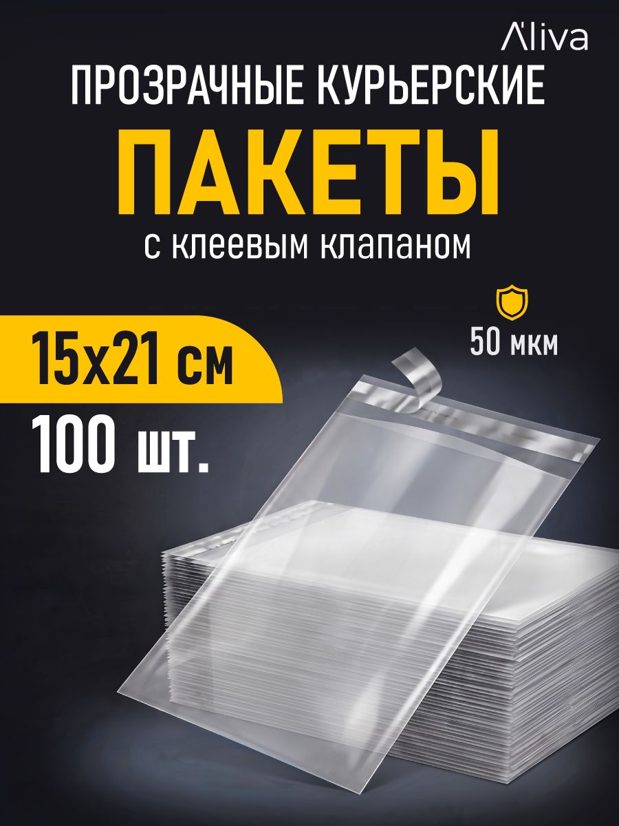 Пакеты курьерские прозрачные с клапаном 15х21см, 100 шт