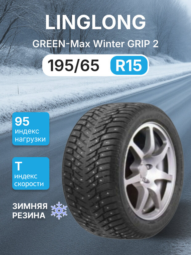 Зимняя шипованная шина LINGLONG GREEN-Max Winter GRIP 2 195/65R15 95T XL