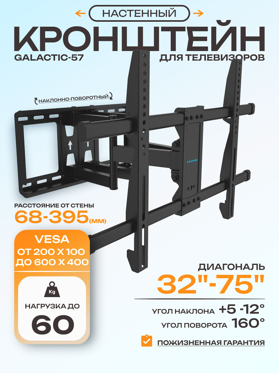 Кронштейн для телевизора настенный Kromax GALACTIC-57, до 75 дюймов, наклонно-поворотное крепление для тв