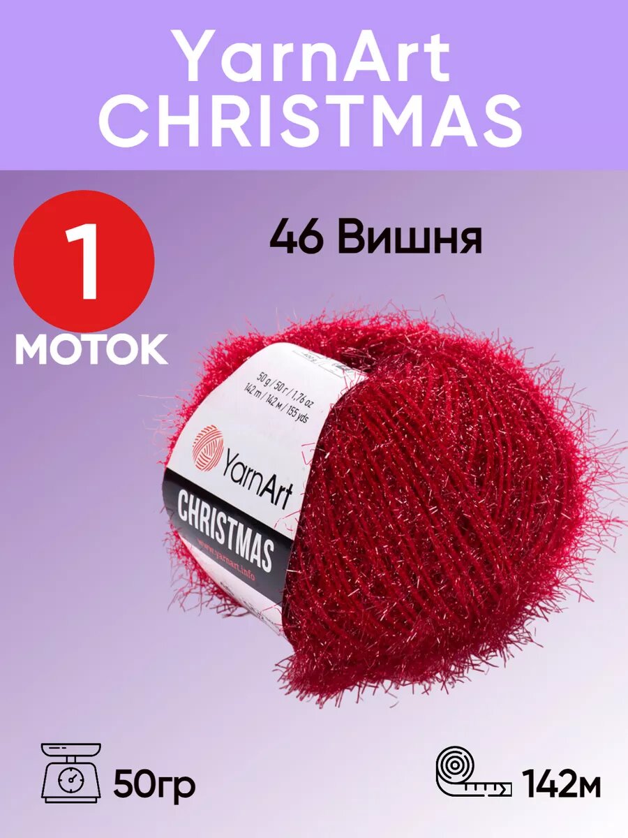 Пряжа YarnArt Christmas / Ярнарт Кристмас / для вязания / цвет 46 / бордовый / 1 моток
