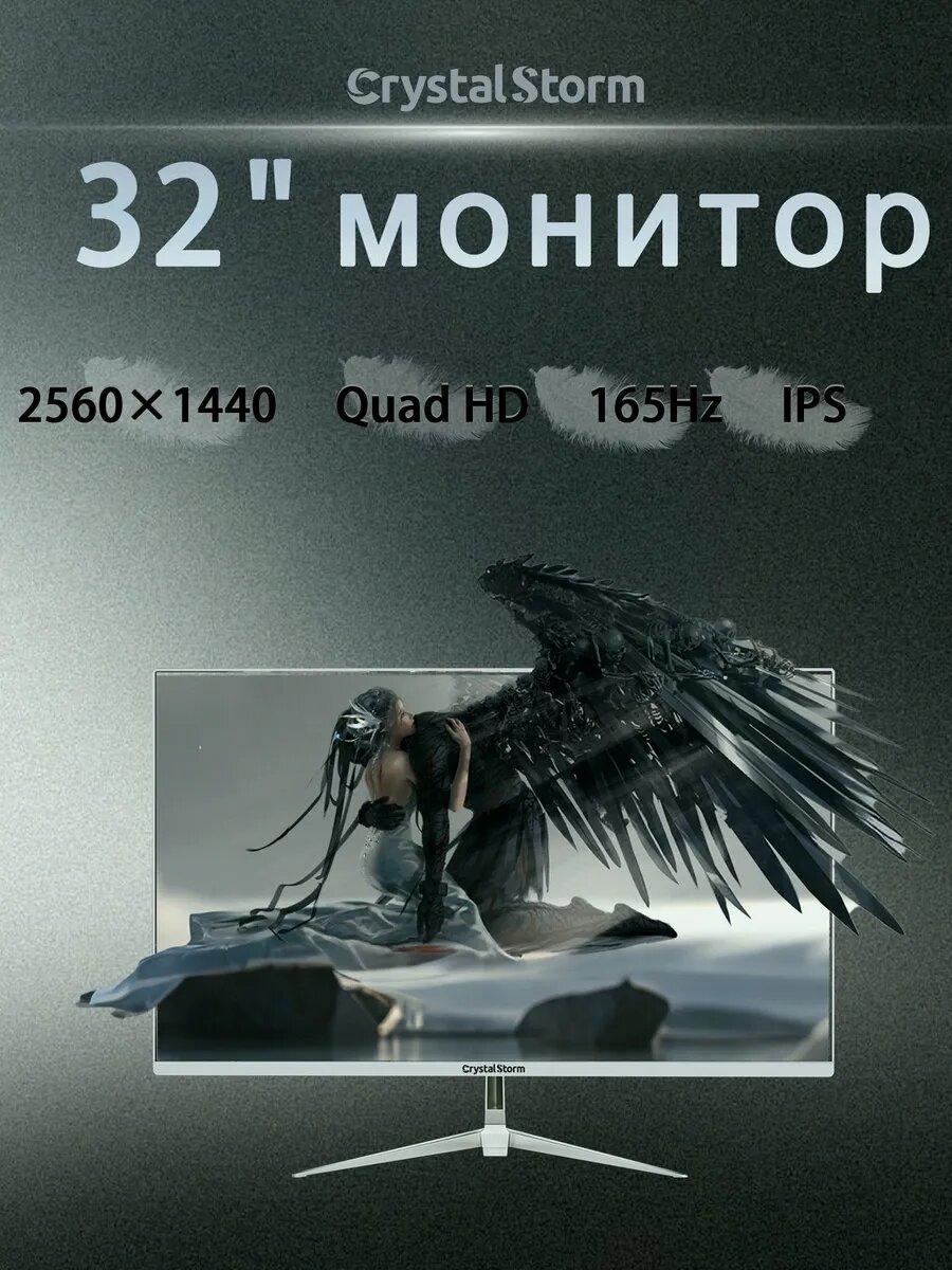 Монитор CrystalStorm, диагональ 32", 2560 x 1440 пикселей, 165Гц, матовый, белый