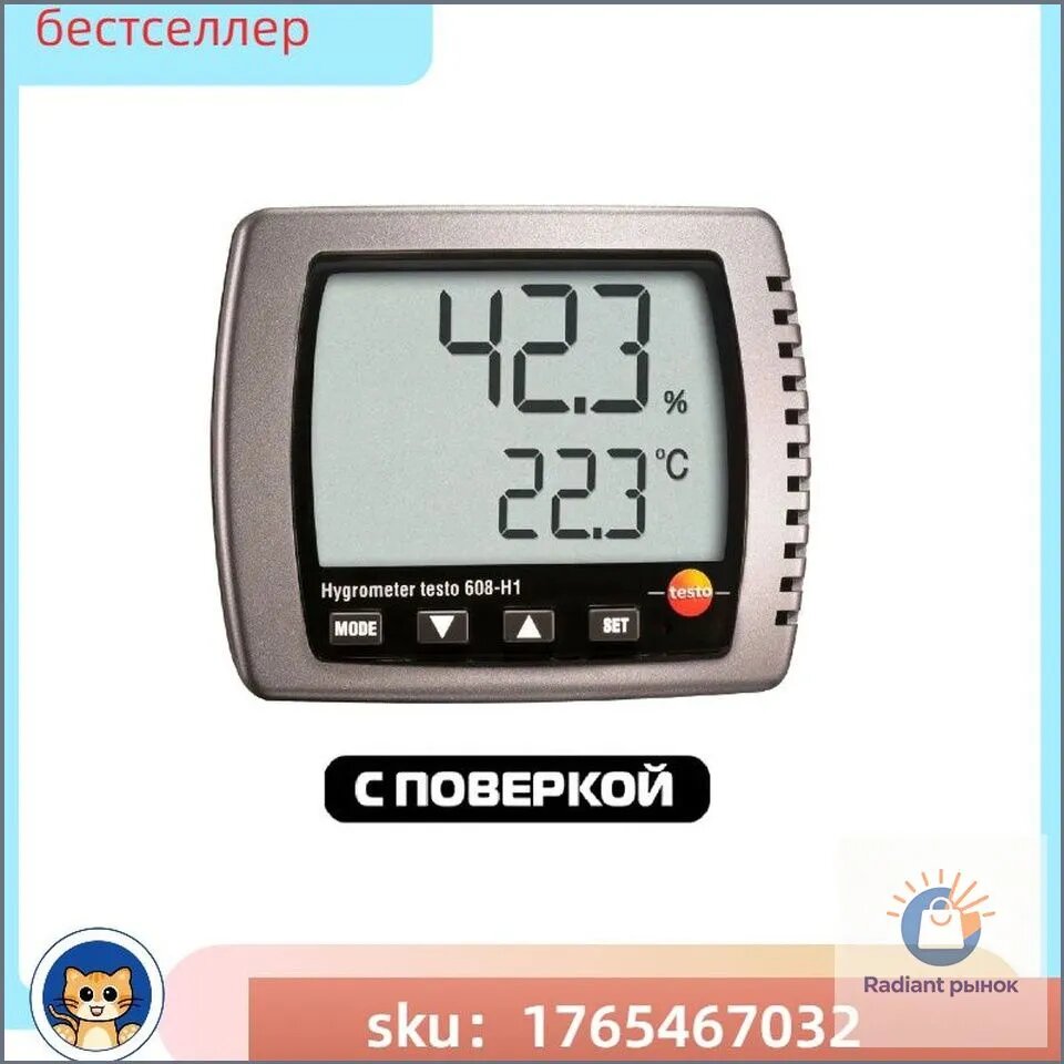 Термогигрометр Testo 608-H1 с поверкой Гигрометр для дома и улицы