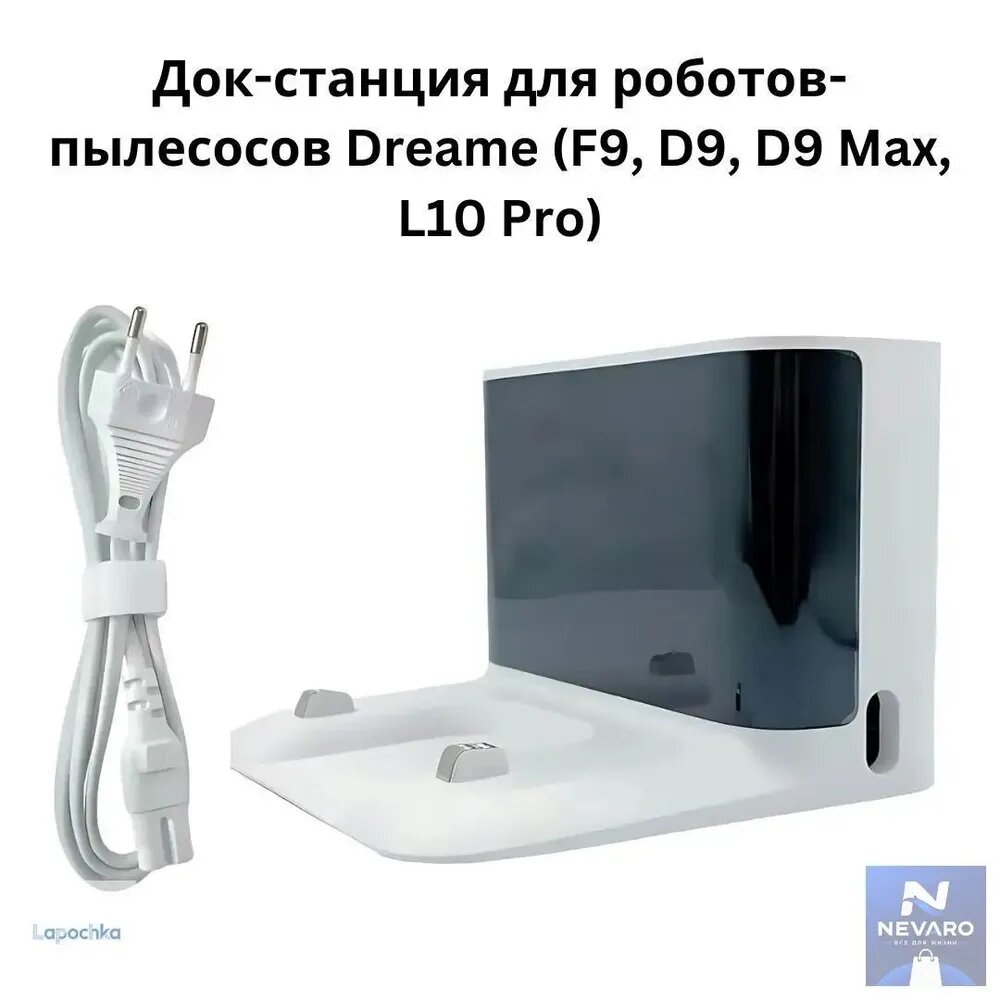 Зарядная док-станция для робота-пылесоса Dreame D9, D9 Max, F9, L10 Pro с кабелем питания автоматическая зарядка, компактный дизайн, надежное подключение
