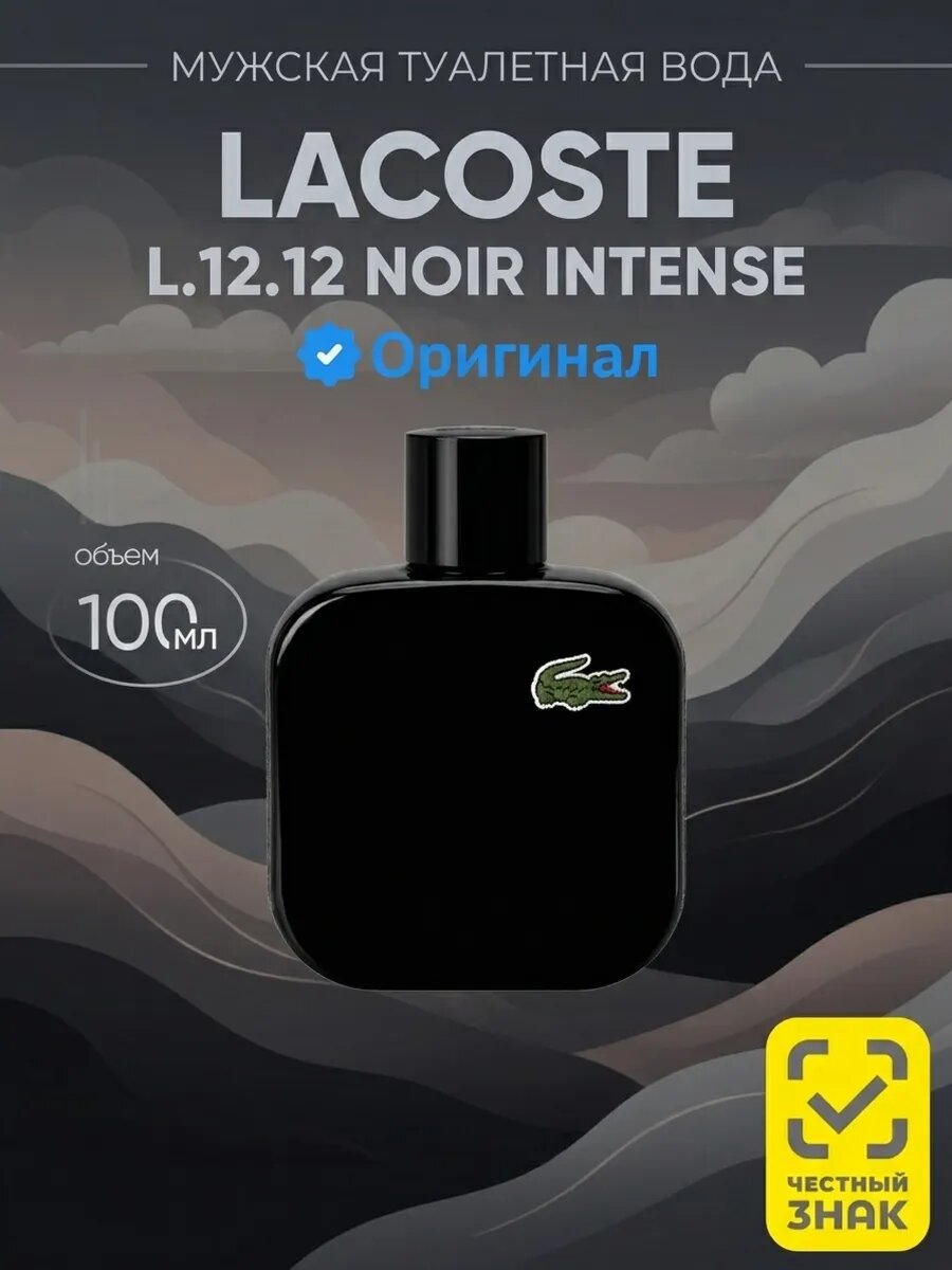 Lacoste L.12.12 NOIR INTENSE (M) 100 мл Туалетная вода оригинал