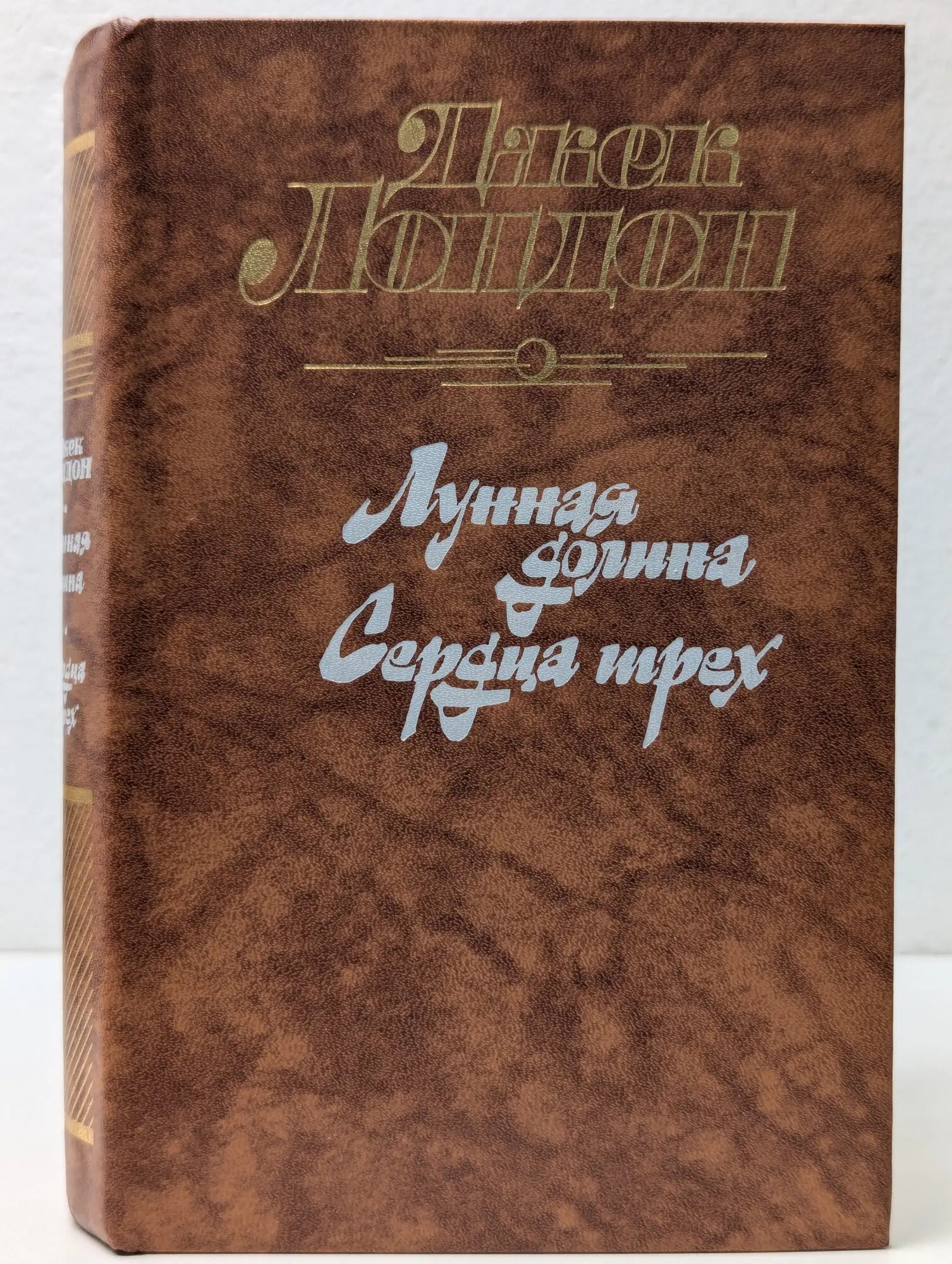Лунная долина. Сердца трех Лондон Джек 1988